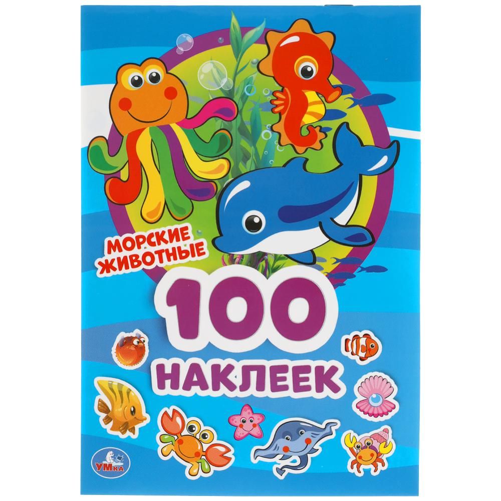 Морские животные. 100 наклеек