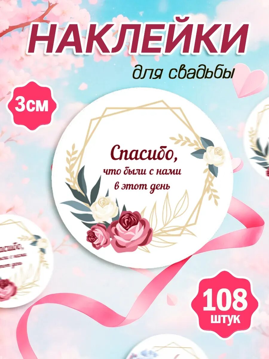 Наклейки свадебные спасибо что были с нами, стикеры свадебные