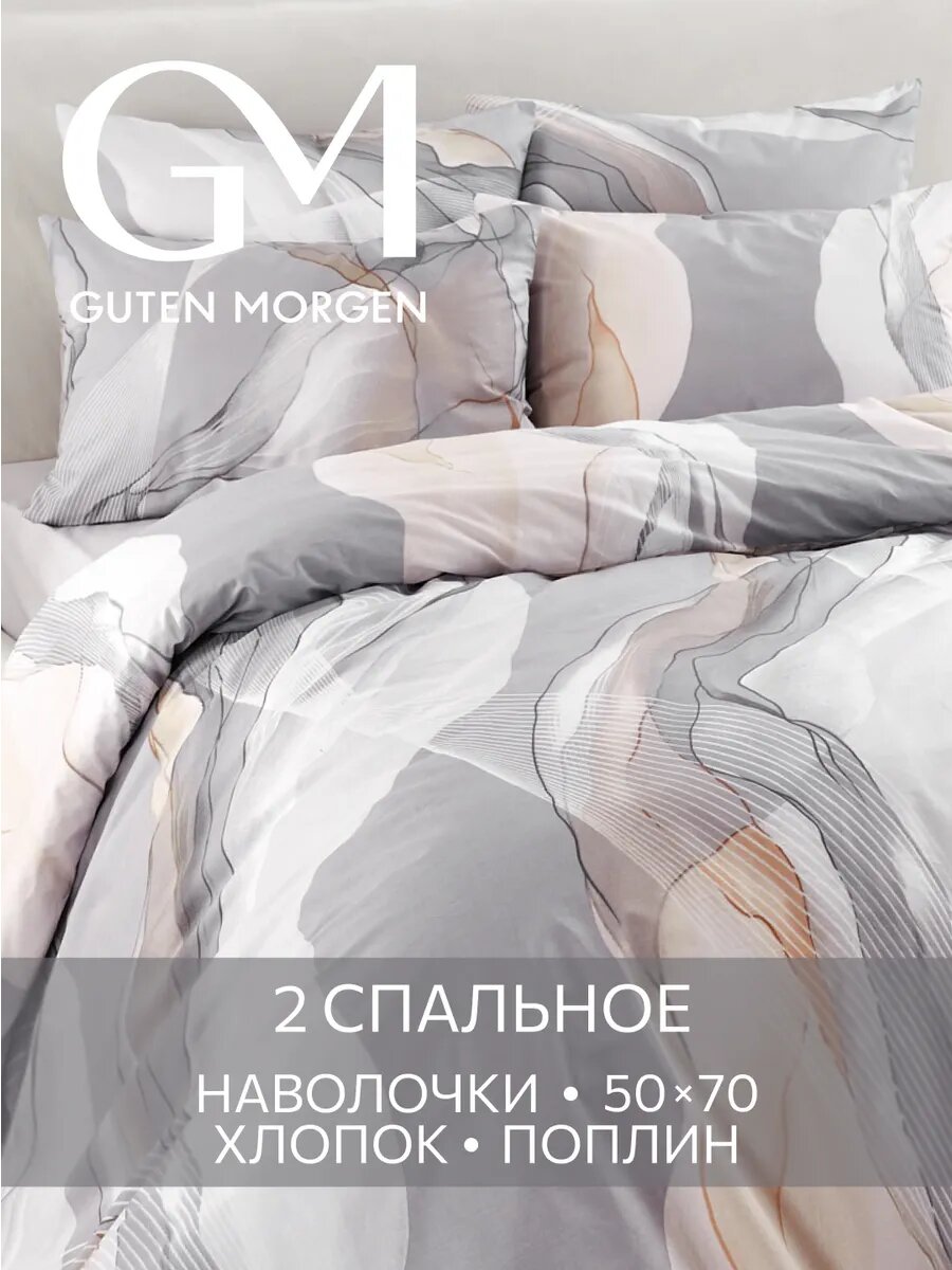 Постельное белье, Поплин, 2х спальное, 2 наволочки 50х70, GM, Fog 100% хлопок