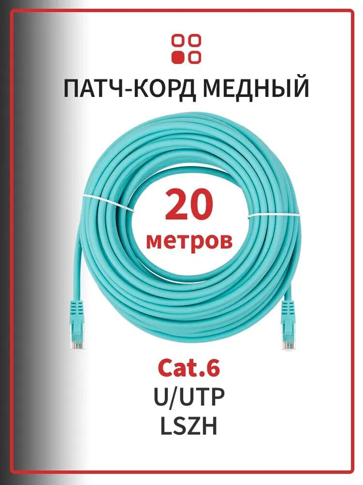 Интернет-кабель патч-корд медный 20 метров SUPRLAN UTP Cat.6 24AWG LSZH, золотое напыление 50 мкд, цвет - ментол