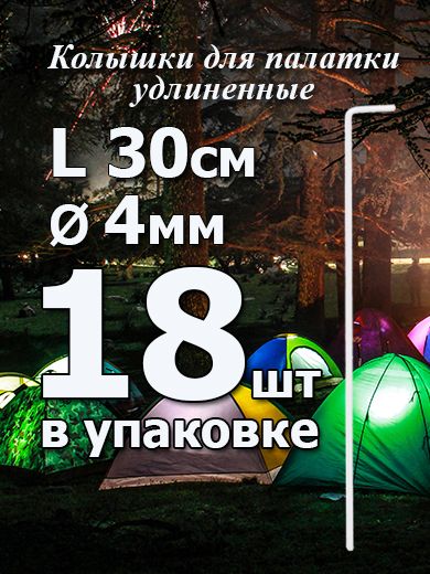Колышки для палатки удлиненные мойкрафт, 18 шт в упаковке