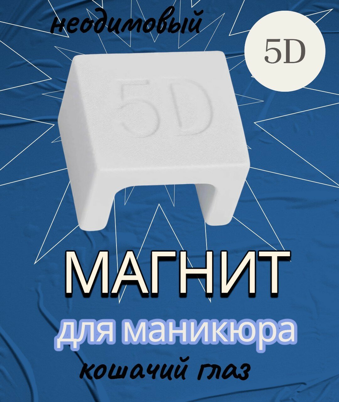 Магнит для гель-лака, ногтей, маникюра " 5D", для создания эффекта Кошачий глаз.