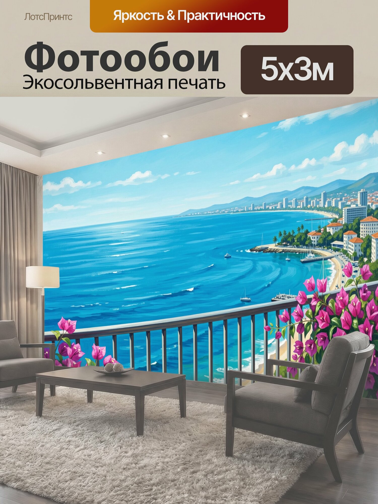 Фотообои "Побережье с яркими цветами на балконе. Живописный морской пейзаж: лазурные волны, береговая линия и город на горизонте. На переднем." 500x300 см. экосольвентная печать