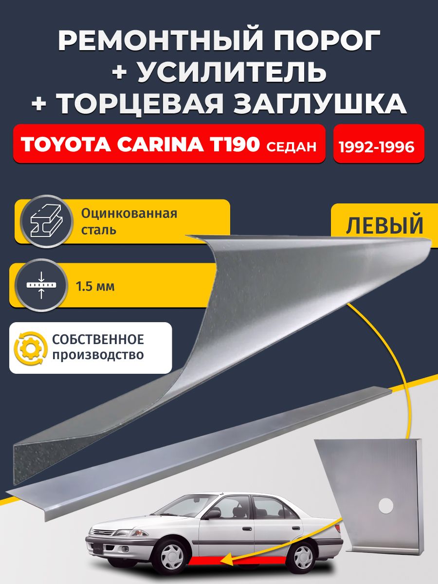 Левый стандартный ремонтных порог + усилитель + торцевая заглушка на Toyota Carina T190 1992-1996 седан (Карина Т190), оцинкованная сталь 1,5 мм.