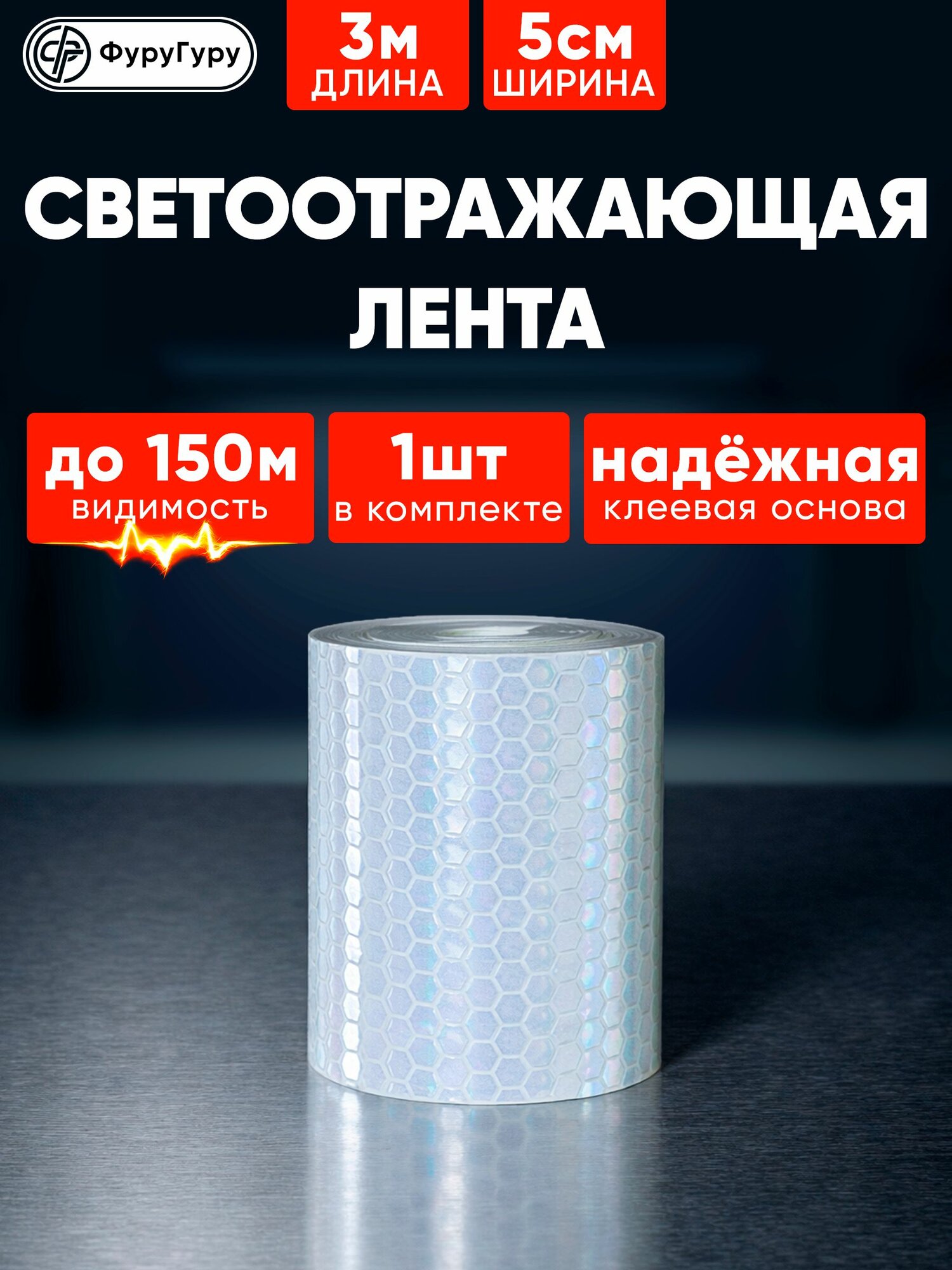Светоотражающая лента самоклеящаяся, 5 см 3 м, белая, лента отражающая для авто, прицепа