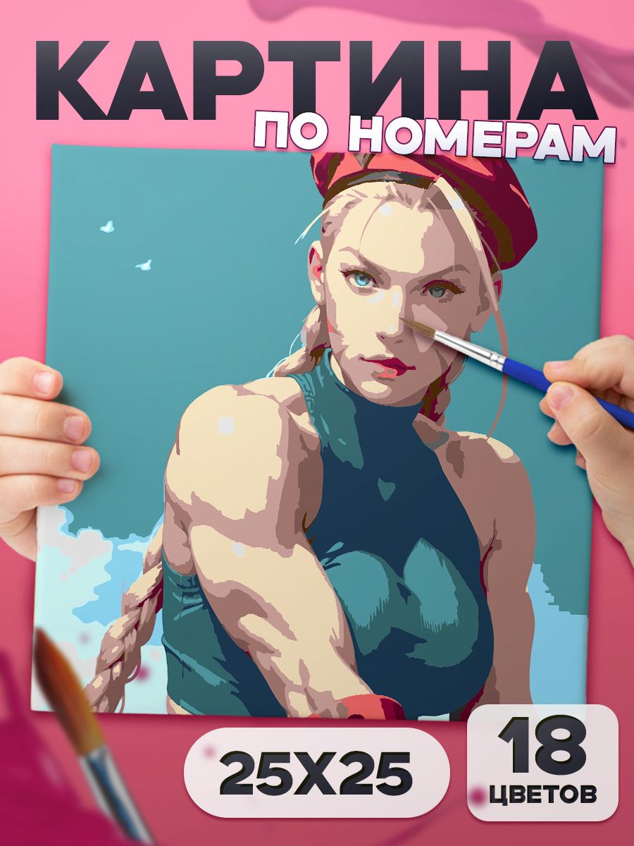 Cammy "Street fighter" Картина по номерам для детей, раскраска детская - 25х25см