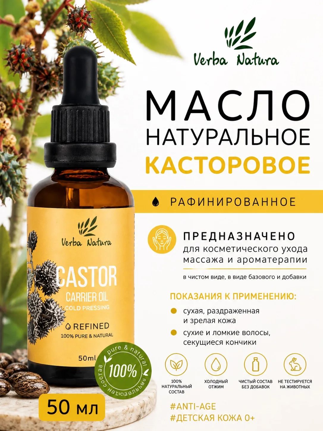 Verba Natura Натуральное косметическое касторовое масло рафинированное увлажняющее очищающее базовое масло для лица и тела, для массажа и ухода, 50 мл.