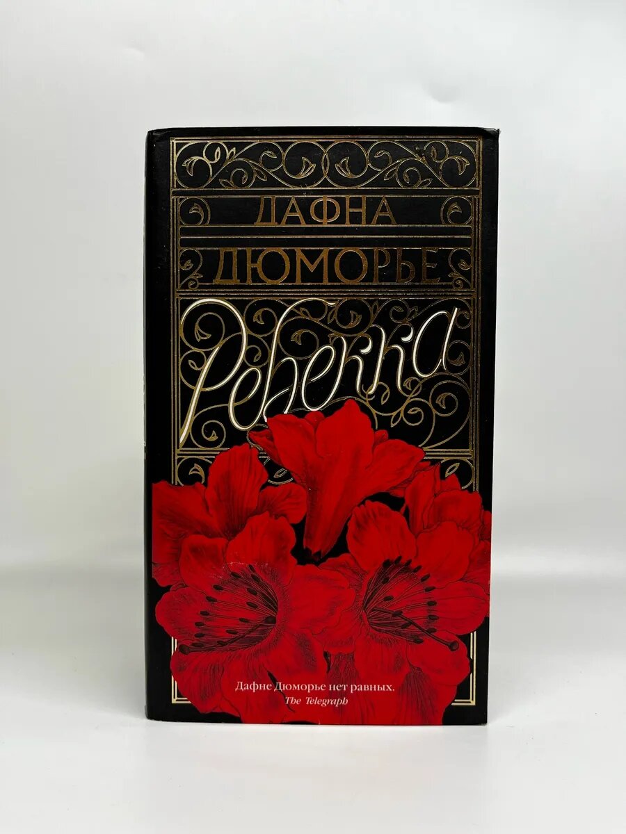 Дафна Дюморье. Ребекка