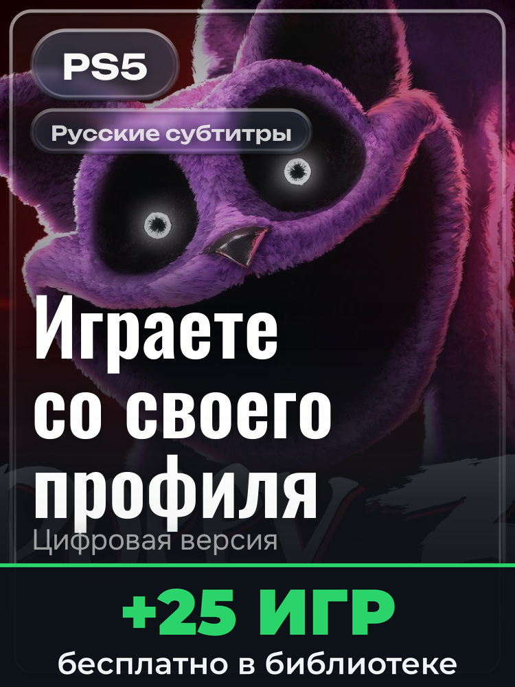 Poppy Playtime: глава 3 для PlayStation 5: цифровая версия PSN, активация на вашей консоли