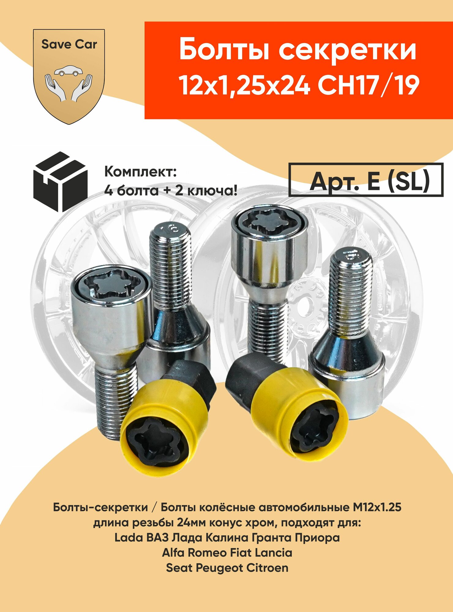 Болты-секретки колесные, M12 1.25, длина резьбы 24 мм, ключ 17/19 мм, конус 60 , 4 секретки LADA/ВАЗ (Granta/Kalina/Priora/классические модели)