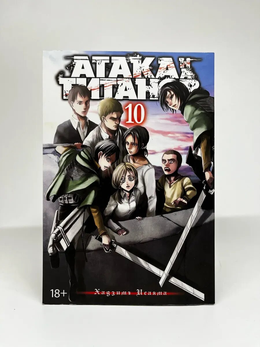 Хадзимэ Исаяма. Атака на титанов 10