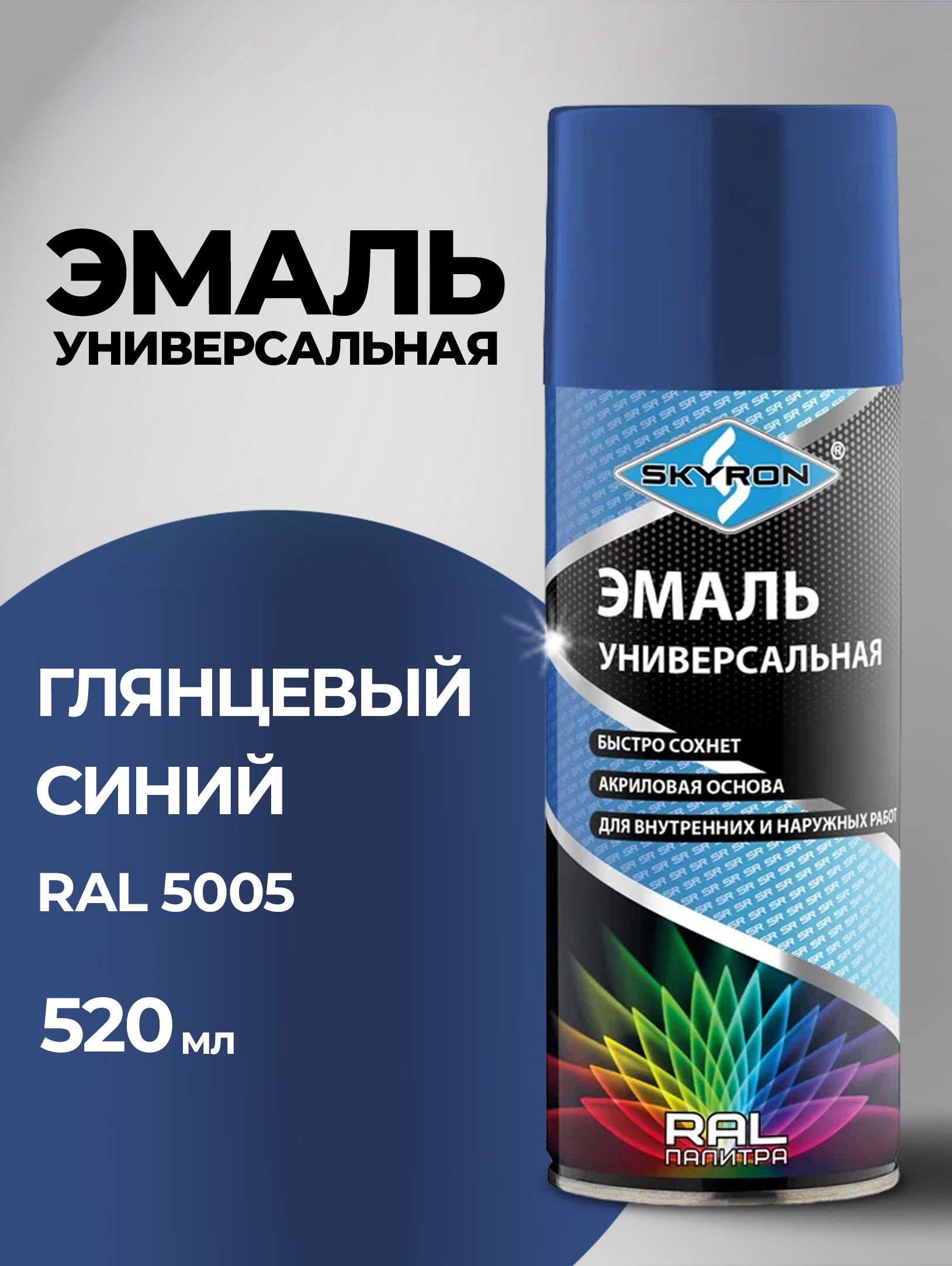 Краска синяя в баллончике, эмаль универсальная акриловая глянцевая RAL 5005, аэрозоль 520 мл