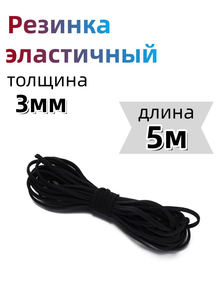 Плоский эластичный шнур толщиной 3 мм, 5 м, резинка