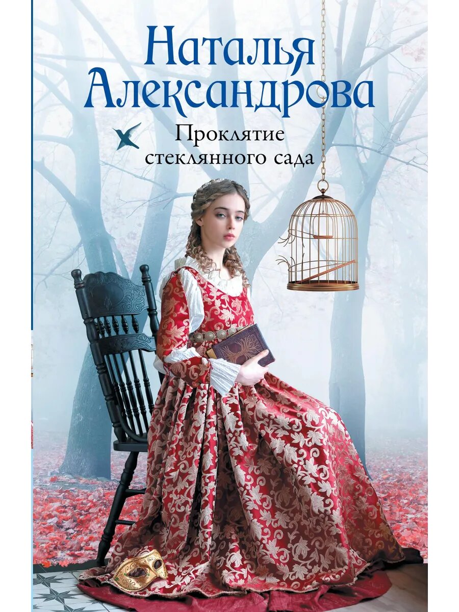 Книга Проклятие стеклянного сада