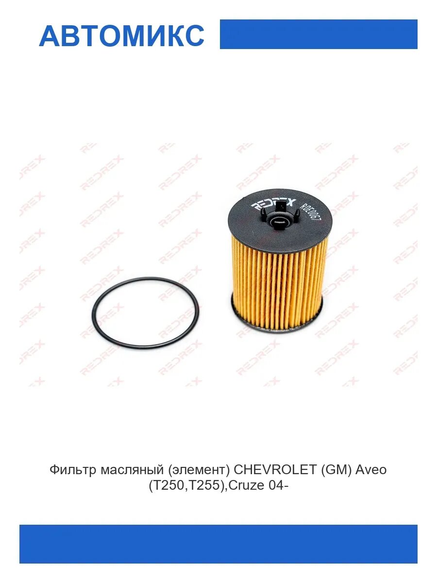 Фильтр масляный (элемент) CHEVROLET (GM) Aveo
