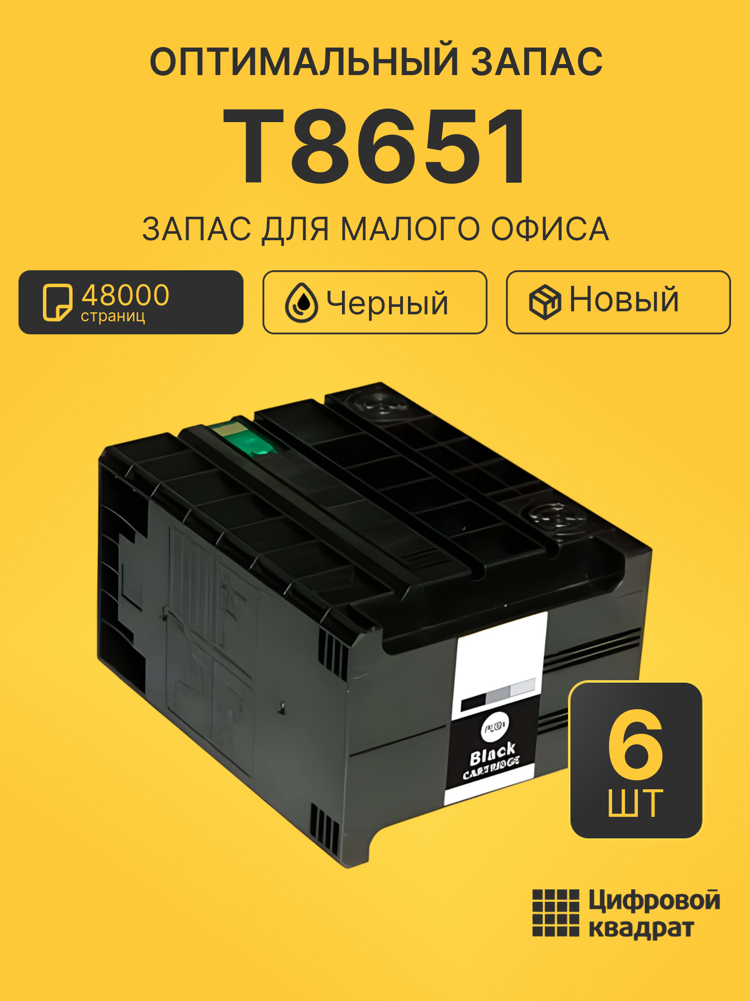 Комплект картриджей T8651 (6 шт.) на 48000 страниц для принтеров Epson WF Pro M5190, WF Pro M5690