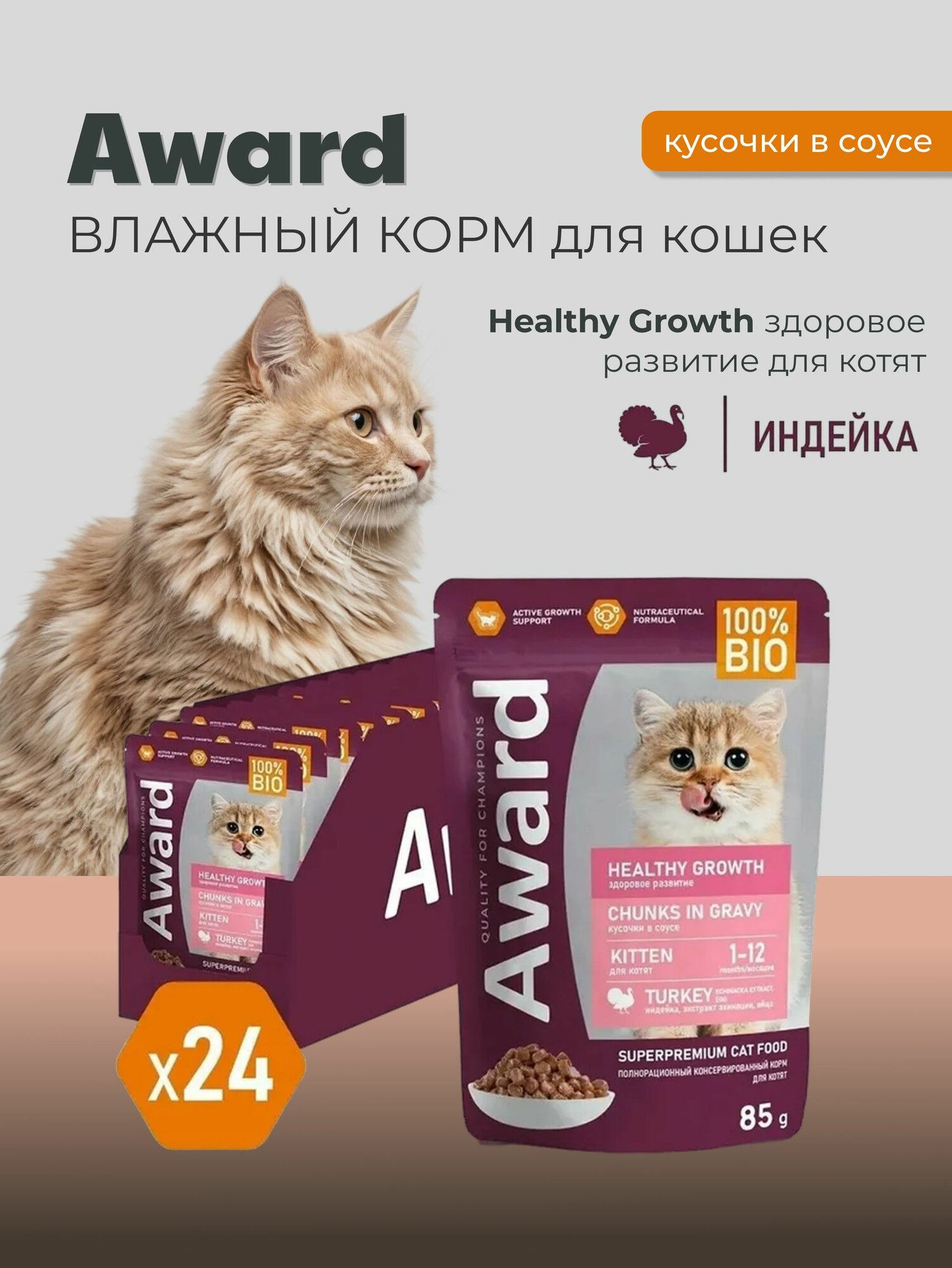 Award Healthy growth - Влажный корм для котят от 1 месяца кусочки в соусе с индейкой 24ш х 85гр