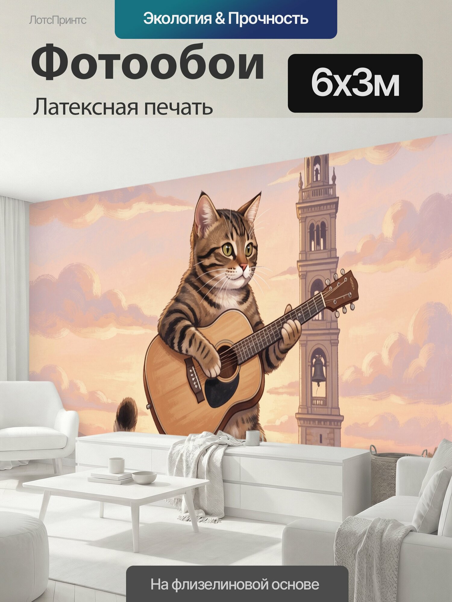 Фотообои моющиеся ударопрочные "Кот-гитарист у старой колокольни. Полосатый усатый музыкант перебирает струны акустической гитары на каменной." 600x300 см. латексная печать