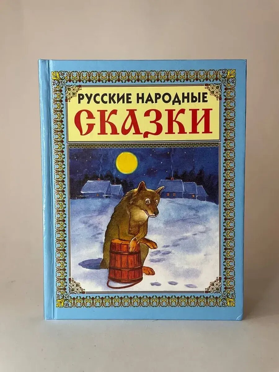 Русские народные сказки