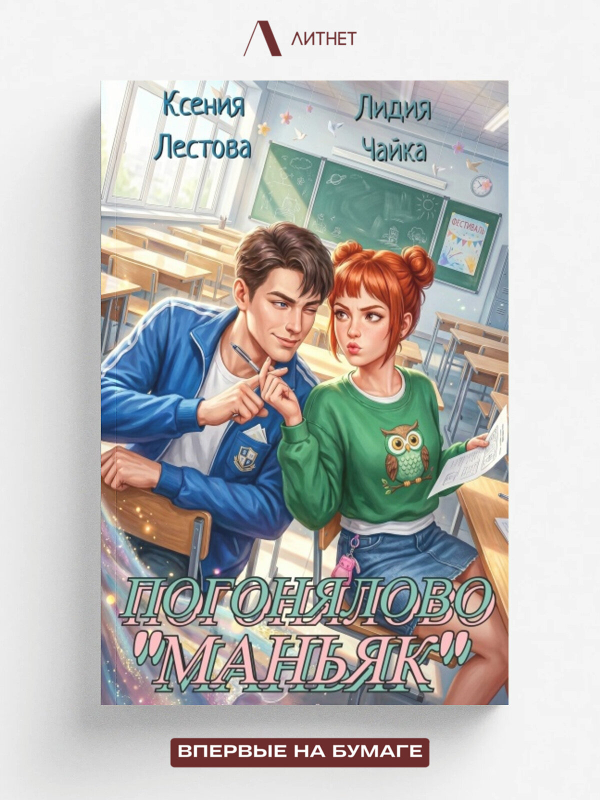 Погонялово "Маньяк"