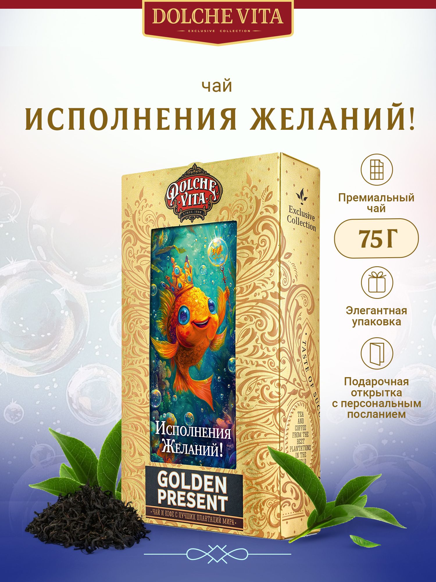 Чай с подарочной открыткой "Исполнения желаний! Золотая Рыбка"