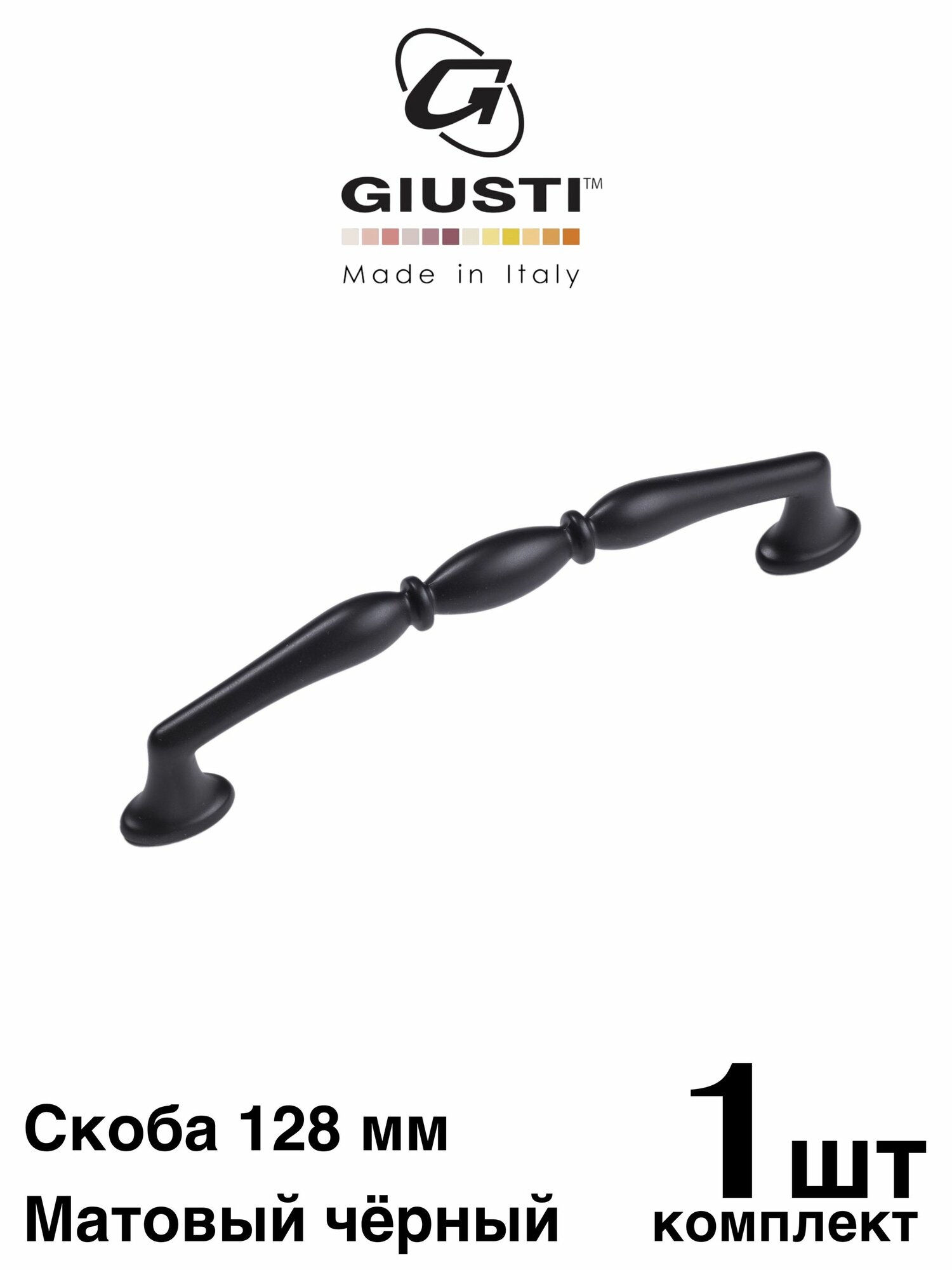 Скоба GIUSTI WMN812 Италия. Цвет - Матовый черный 128 мм