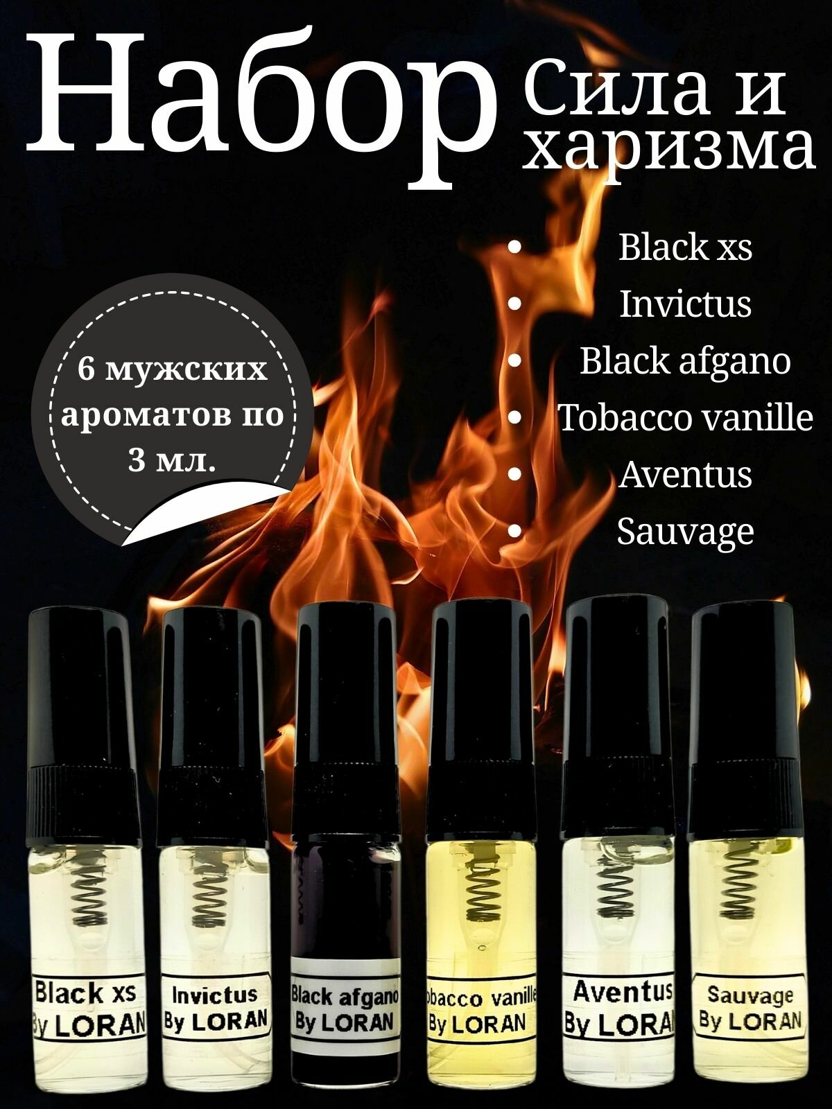 Духи набор Сила и Харизма, 6 шт по 3 мл мужские пробники, стойкие ароматы, Aventus, Invictus, Sauvage, Afgano, Tobacco Vanille и Black xs