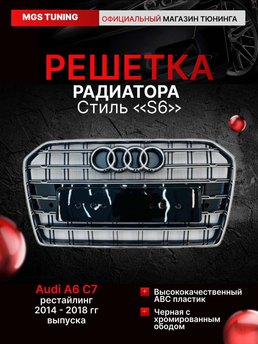 Решётка на Audi A6 14-18 в стиле S6 style #1