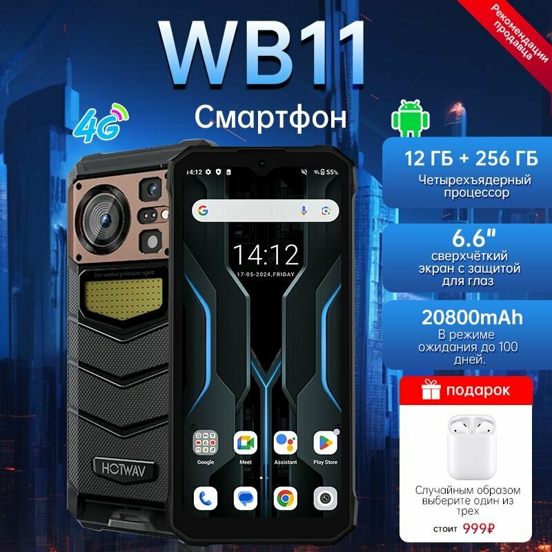 Смартфон Hotwav W11, IP68/IP69K, экран 6,6", 12GB, 256GB, 8 ядер