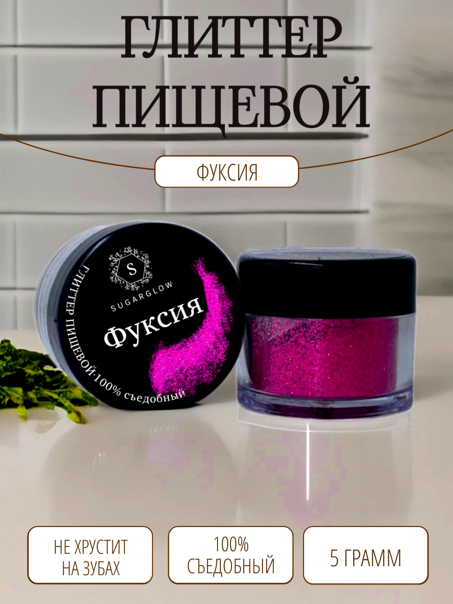 Глиттер пищевой фуксия (пищевые блестки для украшения) 5 грамм
