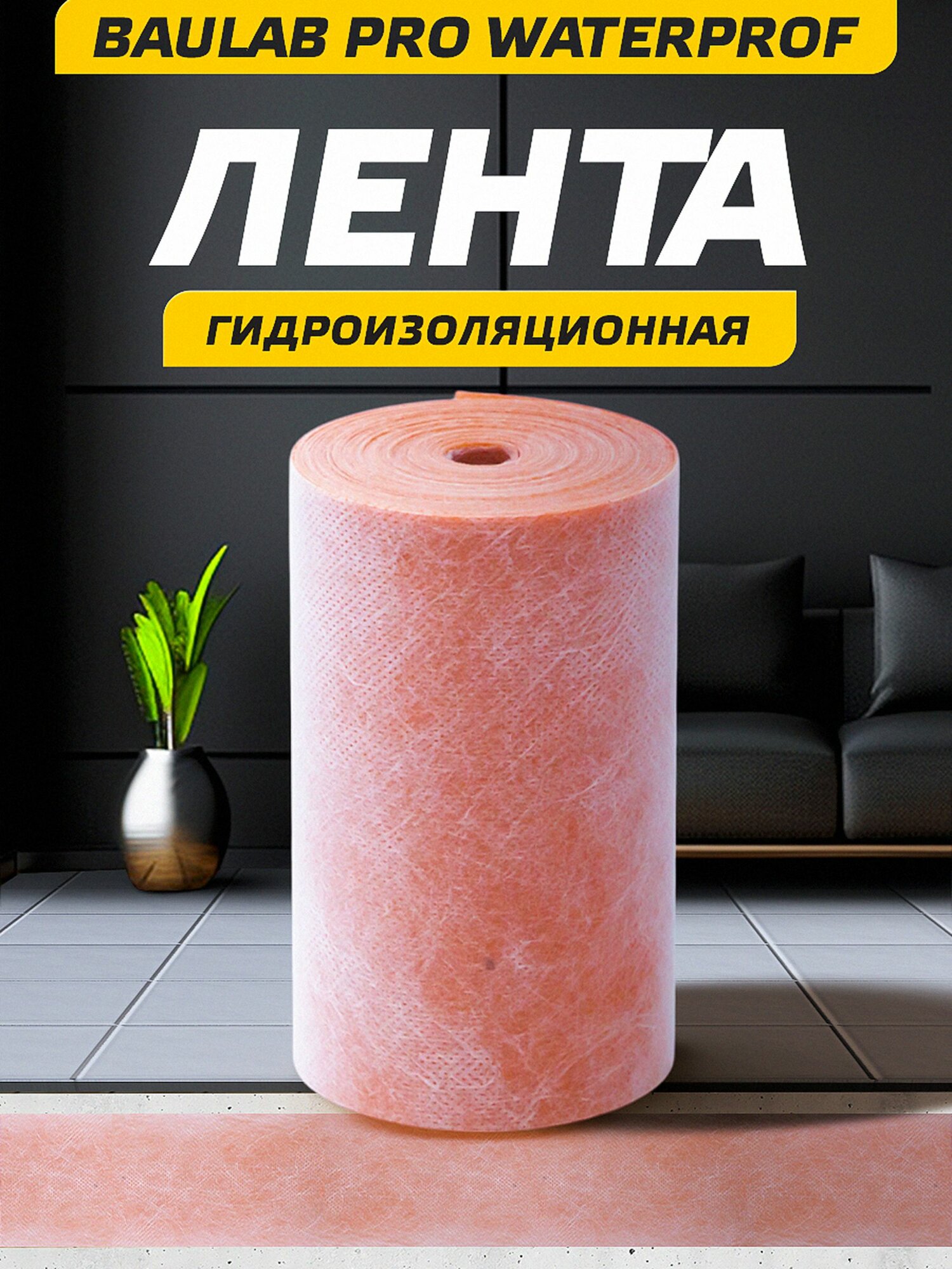 Лента гидроизоляционная BauLab Pro WaterProf (0,125 х 5м/п)