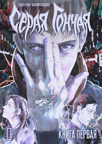 Книга "Серая Гончая" Том 1 (ТПБ) 16+