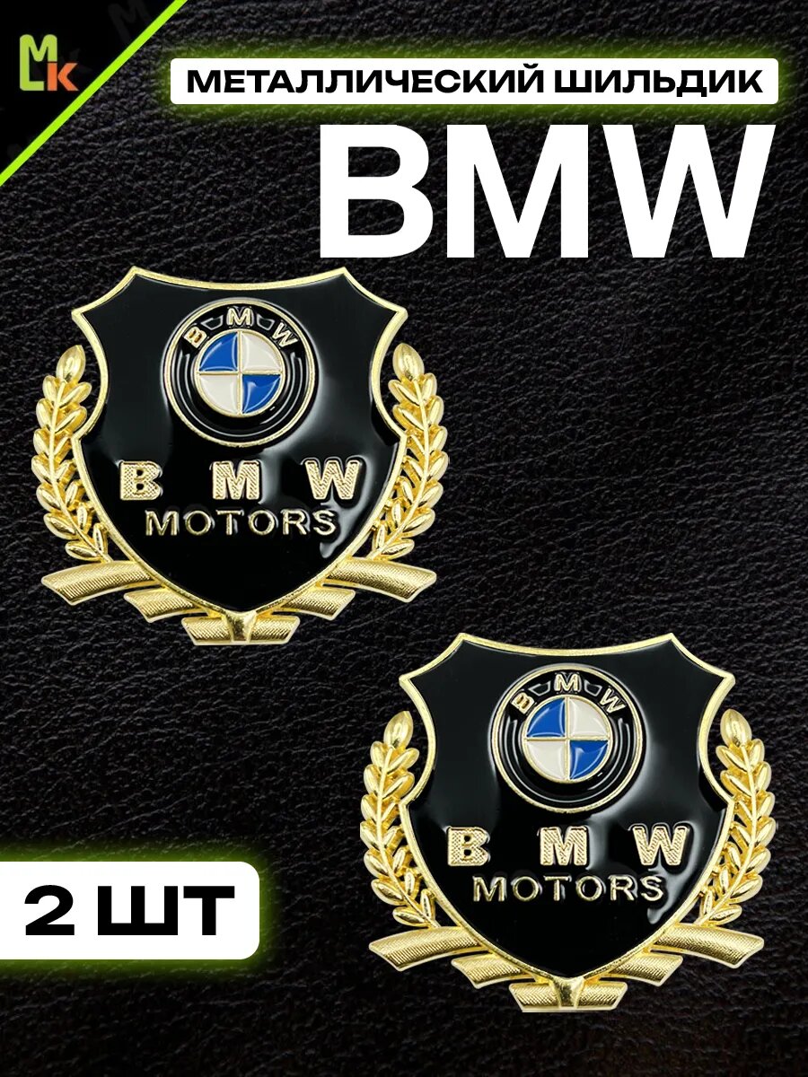 Шильдик MkAuto наклейка на авто "BMW" с клеевой основой, комплект 2 шт