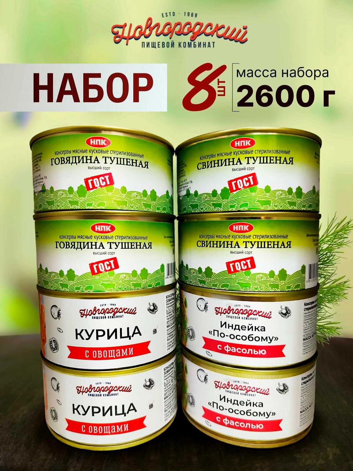 Набор тушенки "Дачник" Новгородский 8шт по 325гр. ГОСТ НПК (Новгородский пищевой комбинат)