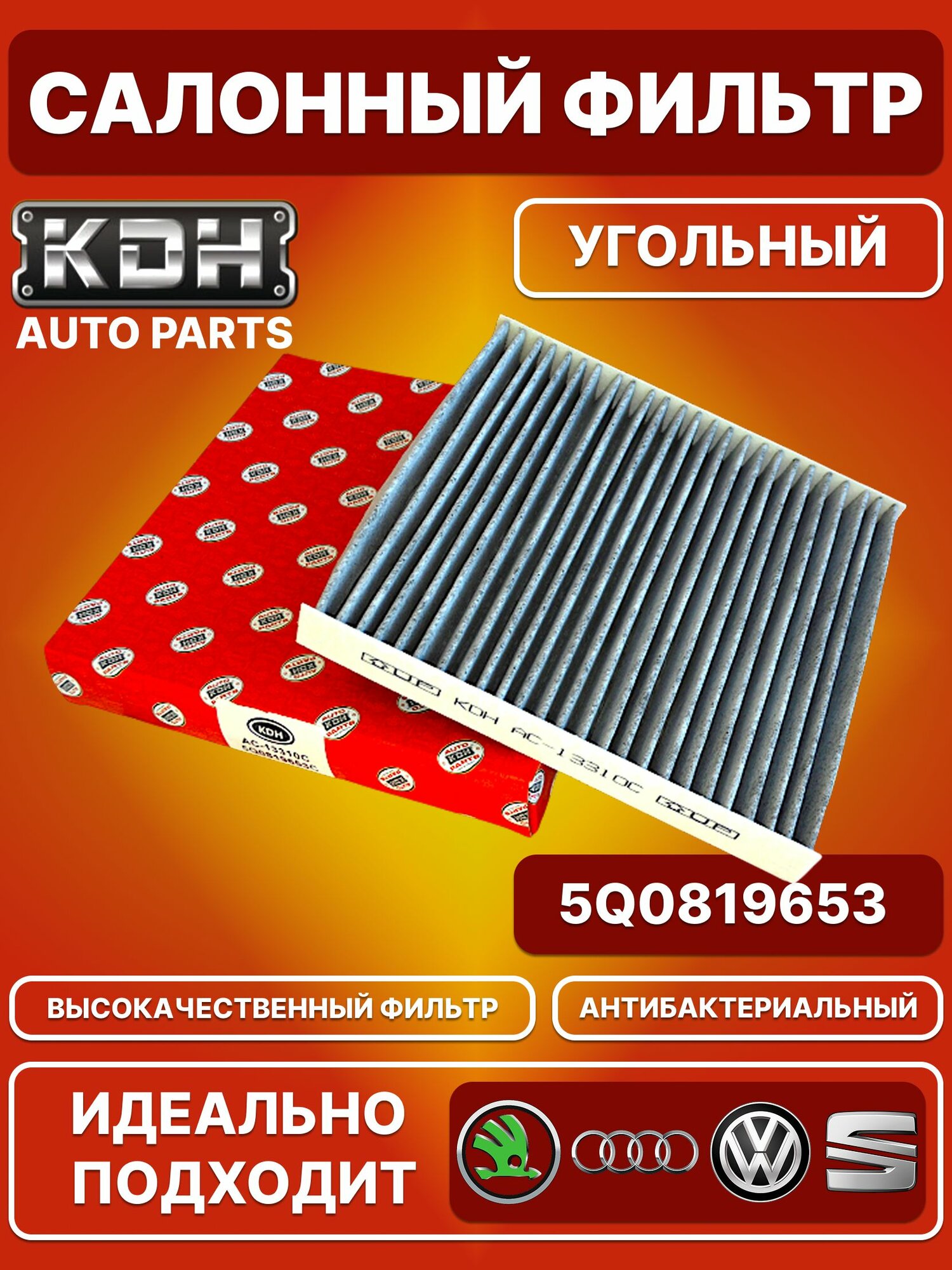 Салонный фильтр, от бренда KDH / Угольный / 5Q0819653