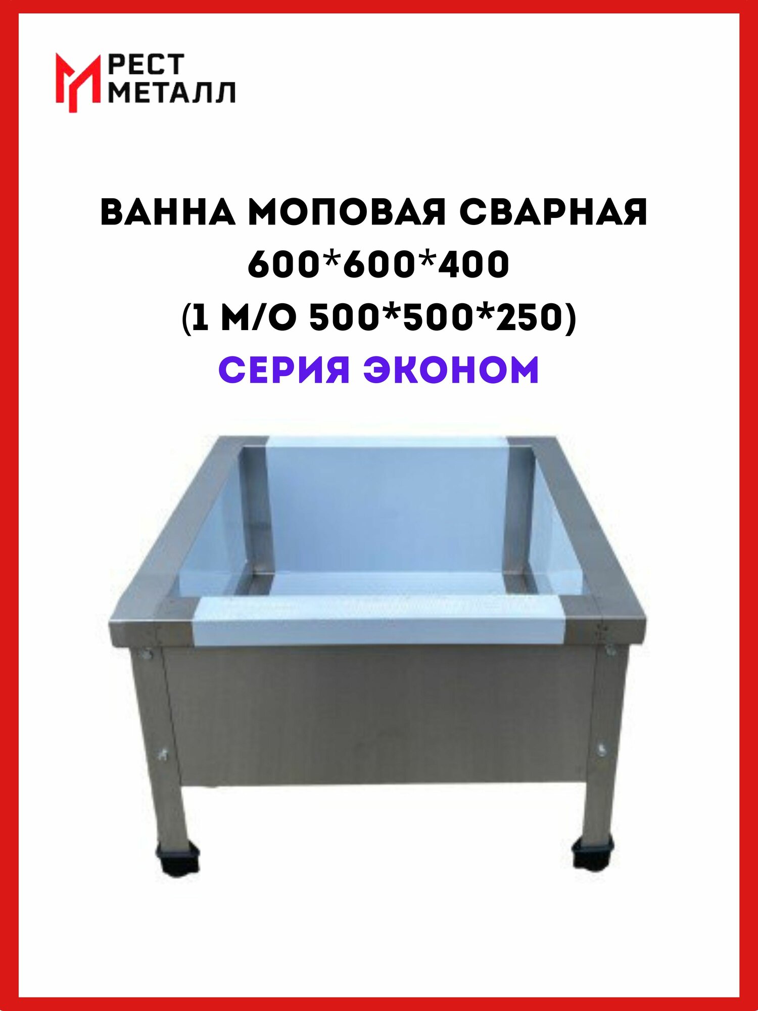 Ванна моповая сварная 60*60*40 (1м/о 50*50*25) см серия Эконом, каркас разборный из стали оцинкованной уголок 1,5 мм, емкость сварная из нержавеющей стали марки AISI 430 0,6 мм, без обвязки