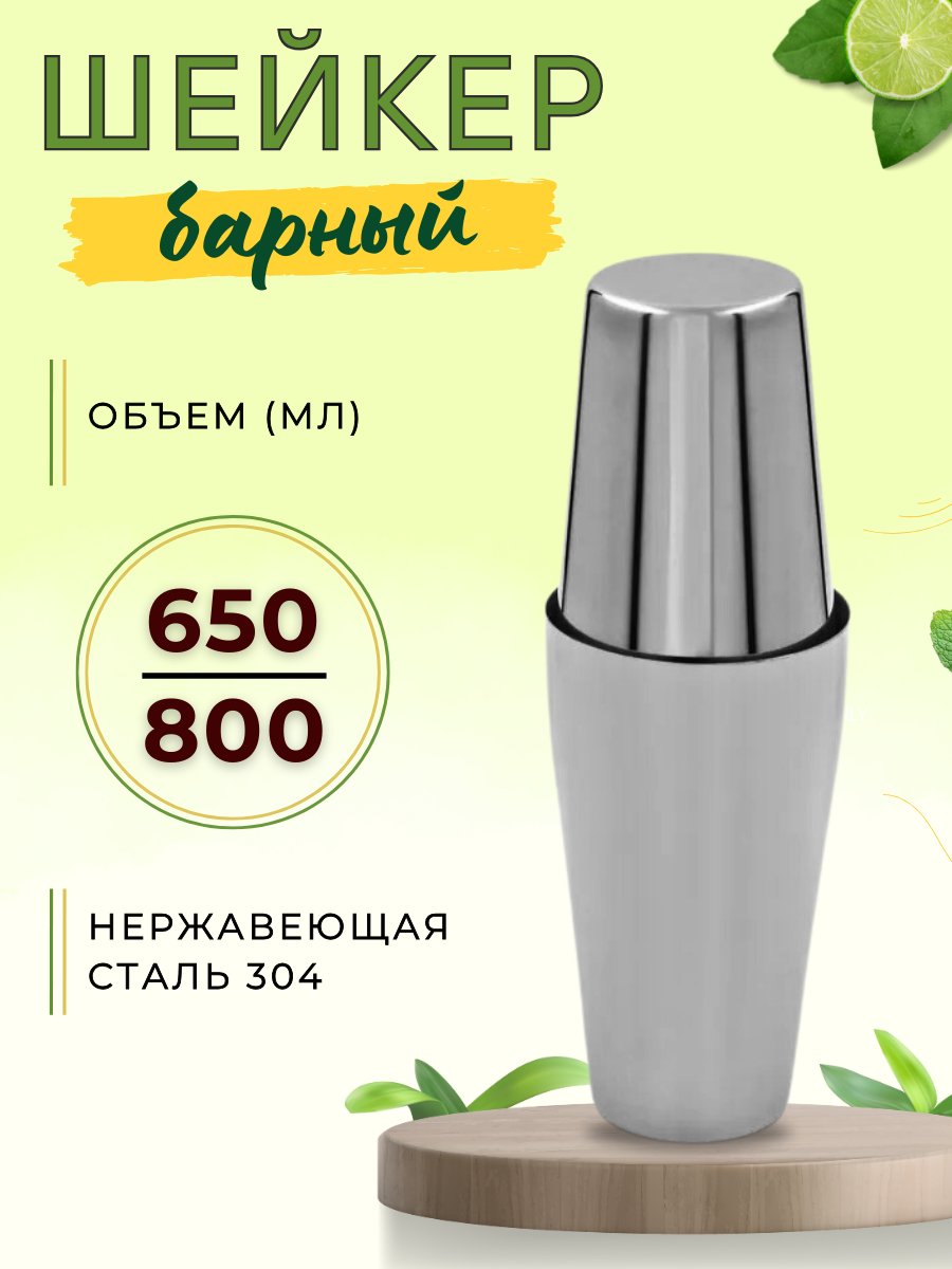 Шейкер для коктейлей барный "Бостон", объем 650/800 мл, 304 нержавеющая сталь, шейкер металлический барный CGPro