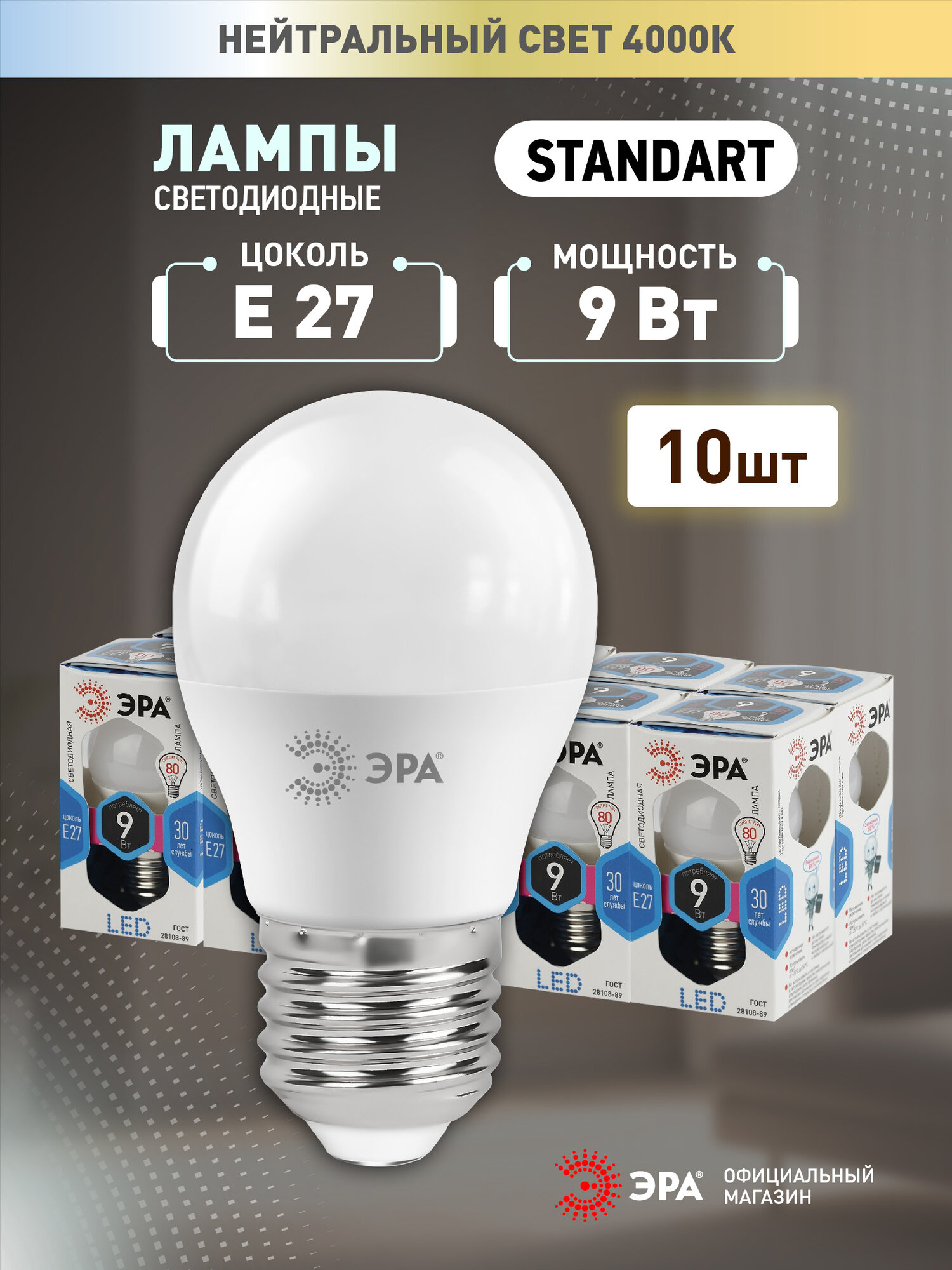 Лампочка светодиодная ЭРА LED Е27 9 Вт P45 шар 4000К нейтральный белый свет набор 10 штук