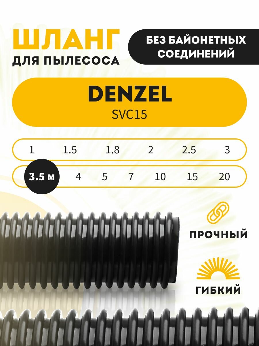 Шланг гибкий для пылесоса DENZEL SVC15 3.5 м