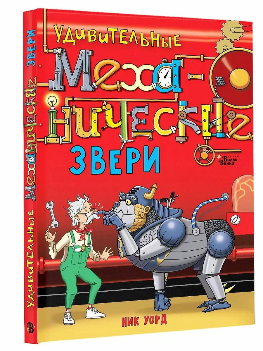 Приключения фантастика. Удивительные механические звери