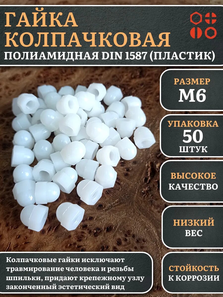 Гайка полиамидная колпачковая (пластик) М6 DIN1587,50 шт.