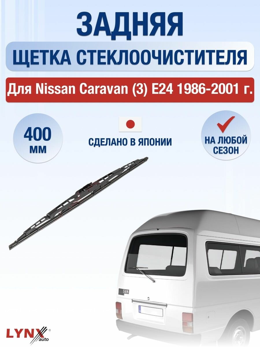 Задний дворник для Nissan Caravan (3) E24 / Задняя щетка стеклоочистителя 400 мм Ниссан Караван