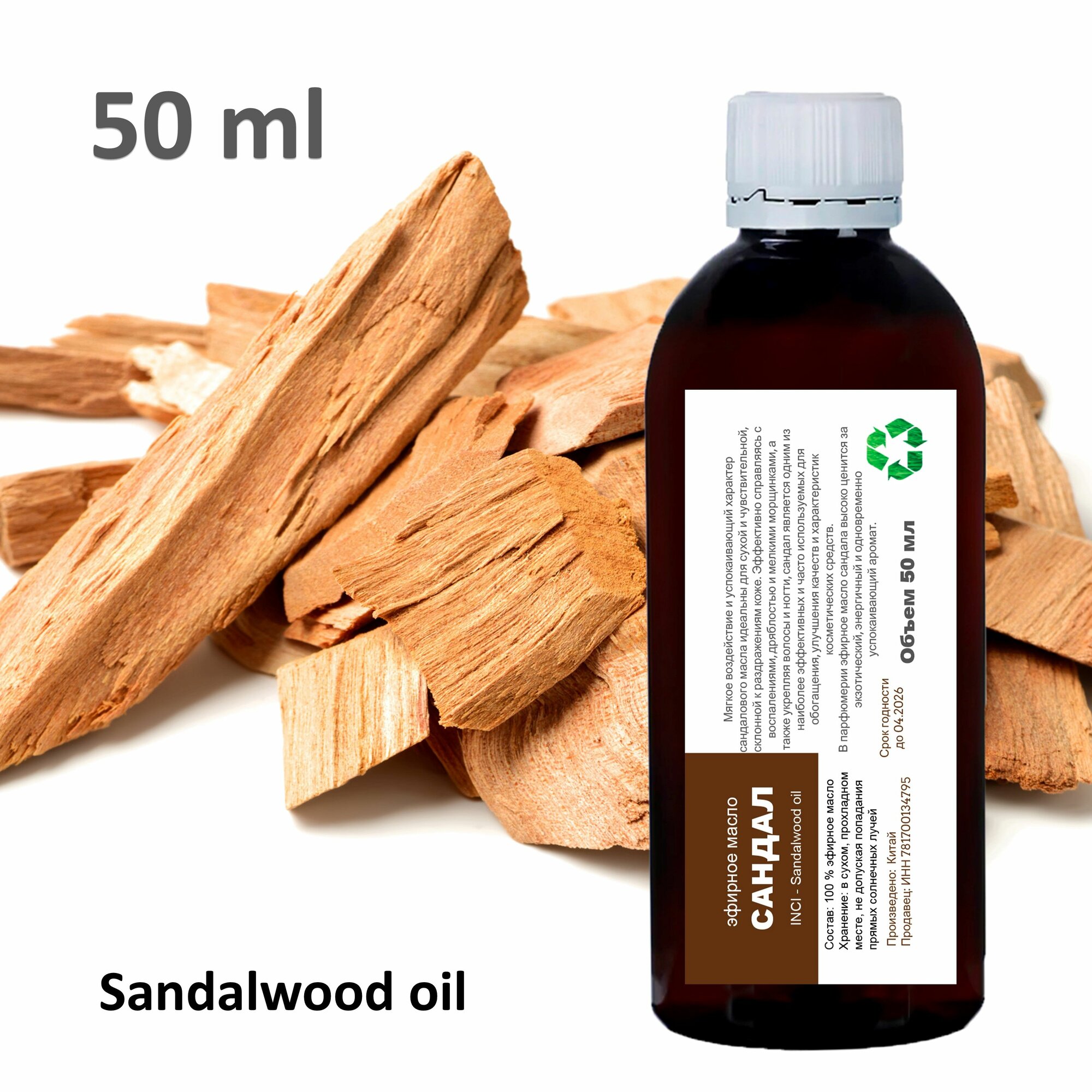 Эфирное масло сандала / Sandalwood oil - 50 мл