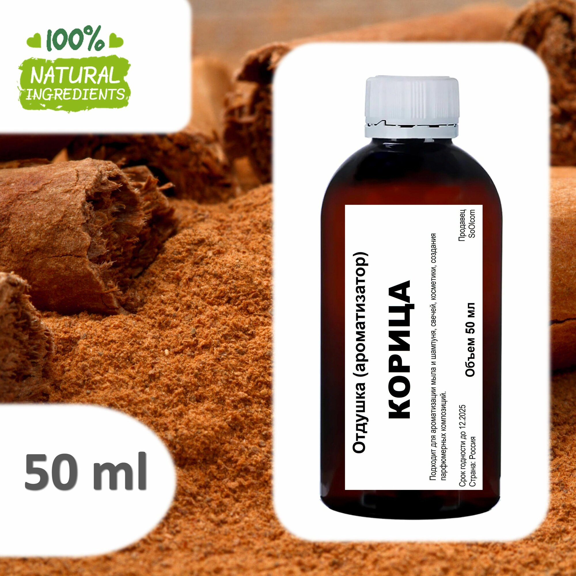 Корица, отдушка для свечей и мыла - 50 мл