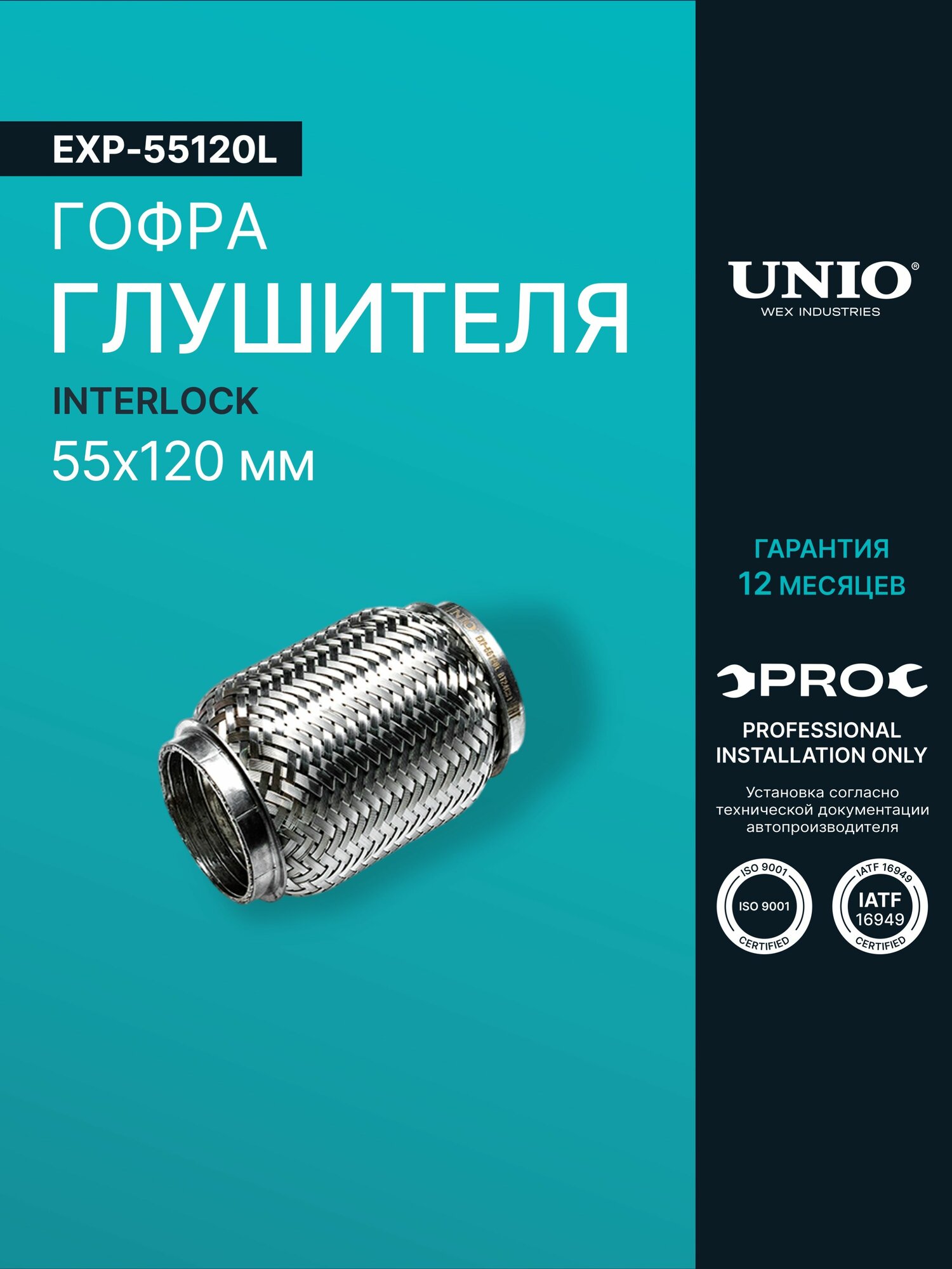Гофра глушителя 55x120 мм InterLock