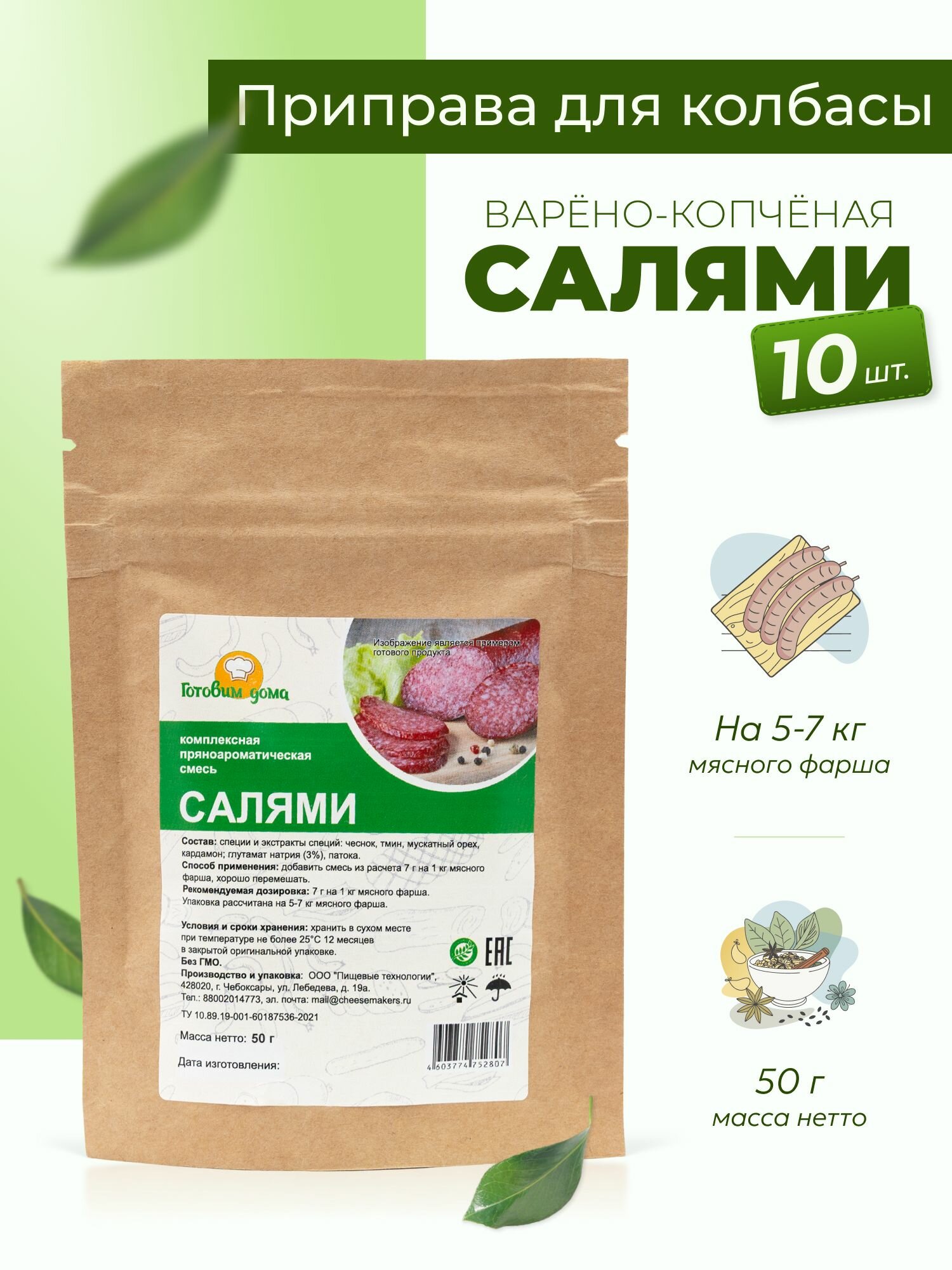 Приправа для колбасы домашней Салями 50 г, 10 шт. / Специи для колбасы домашней варено-копченой