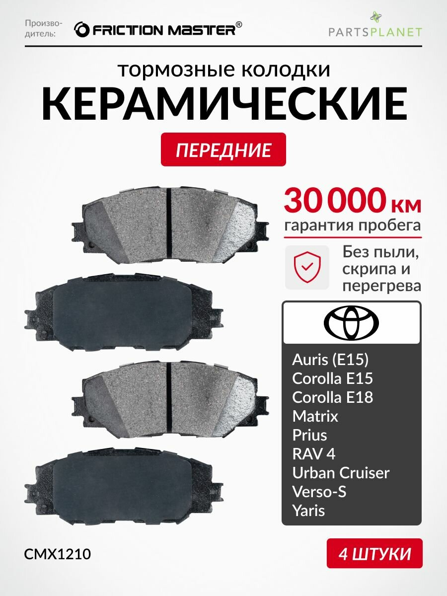 Тормозные колодки передние на Тойота Аурис, Королла, Матрикс, Приус, Рав 4, Версо С Ярис