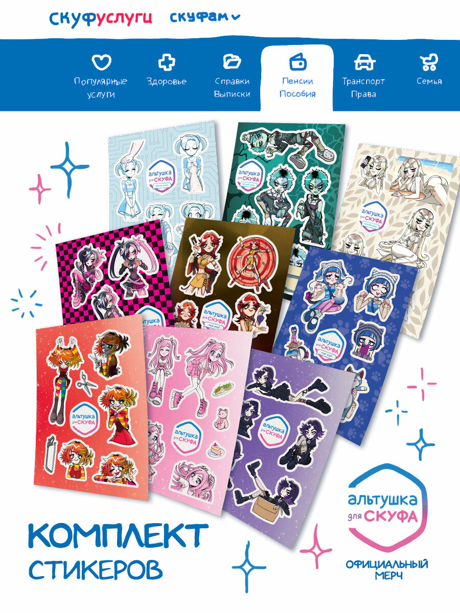 Комплект стикеров А5 "Альтушка для Скуфа" (Официальная продукция)