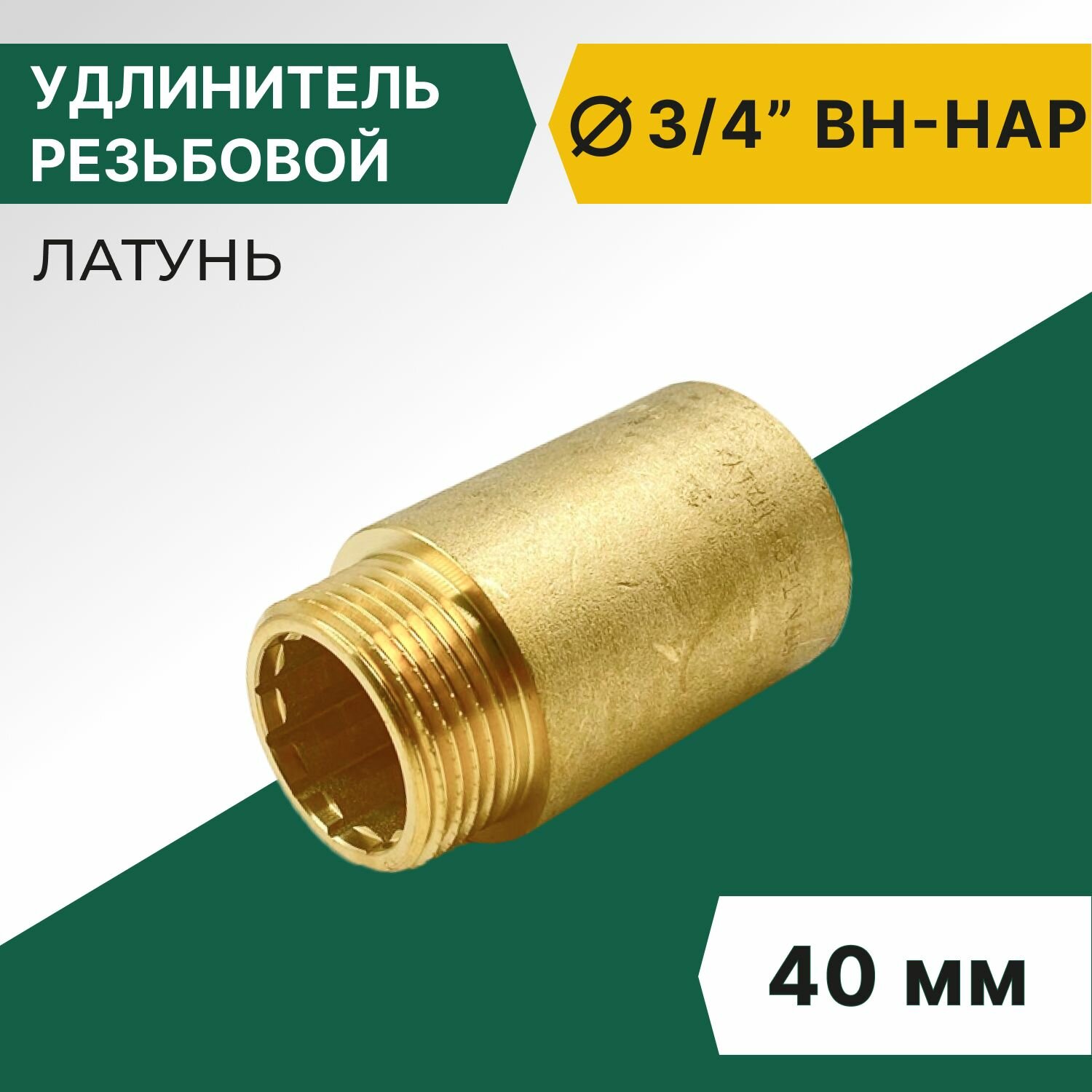 Удлинитель Tim 3/4" ВН , 40 мм, латунь, внутренняя - наружная резьба