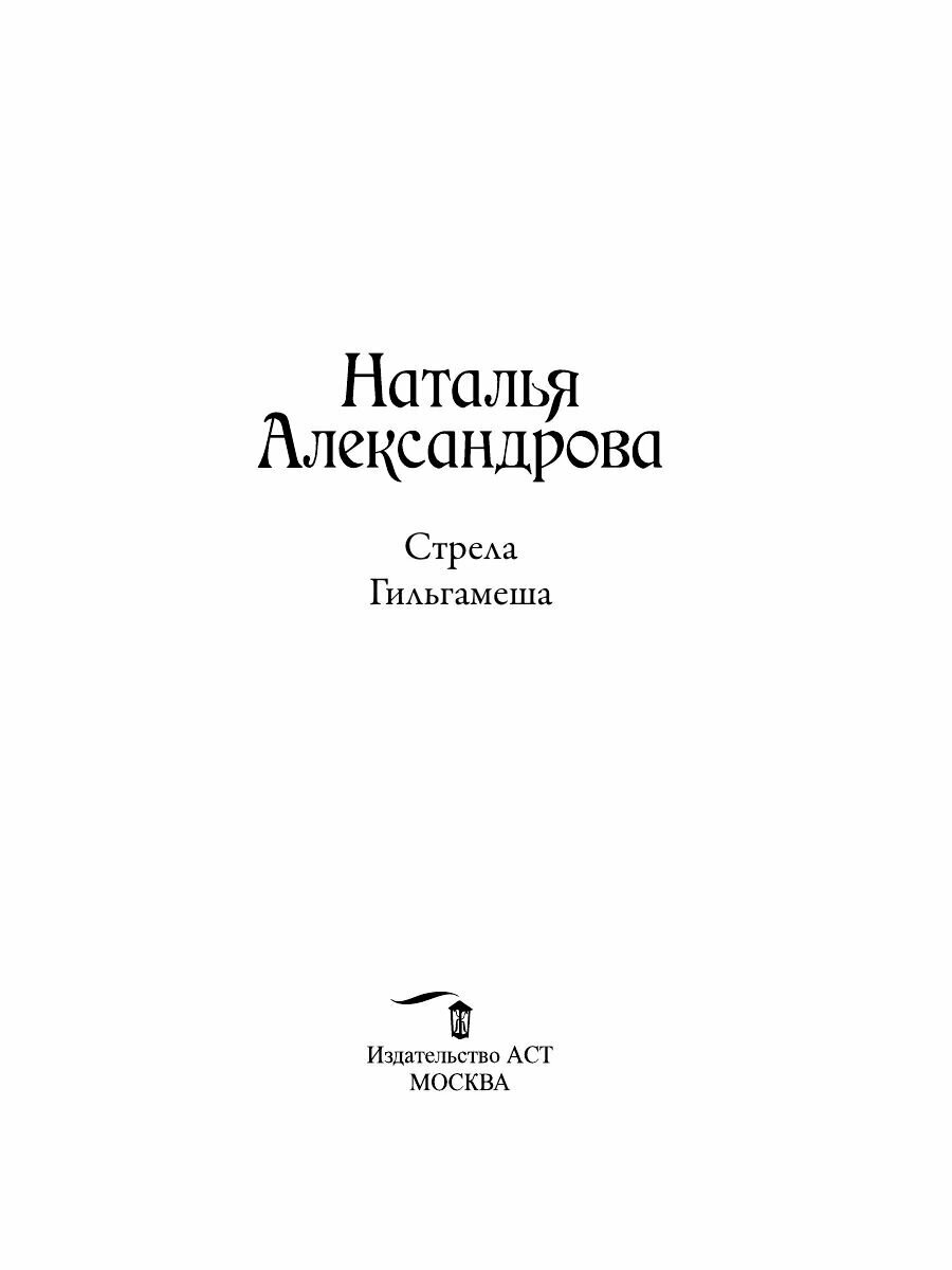 Стрела Гильгамеша — фото 1